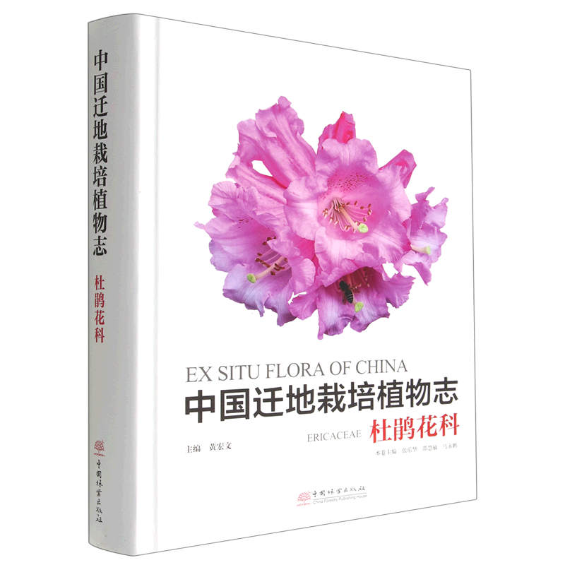 中国迁地栽培植物志(杜鹃花科)