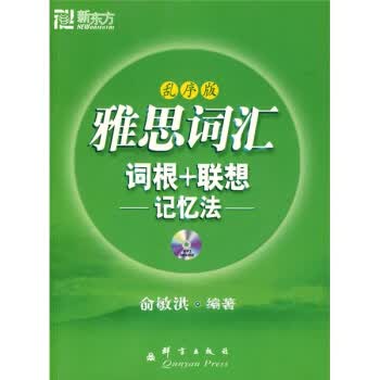 IELTS词汇词根联想记忆法俞敏洪著群言出版社【新人有礼】