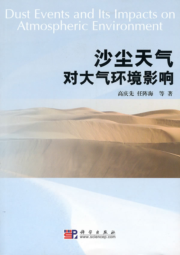 沙尘天气对大气环境影响