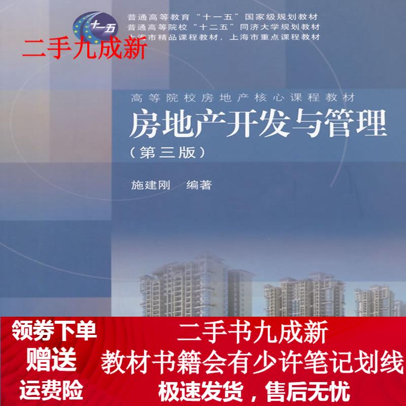 房地产开发与管理 施建刚编著 9787560855592 同济大学出版社