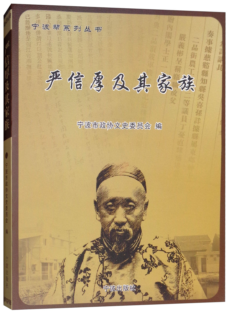 严信厚及其家族（附光盘）/宁波帮系列丛书