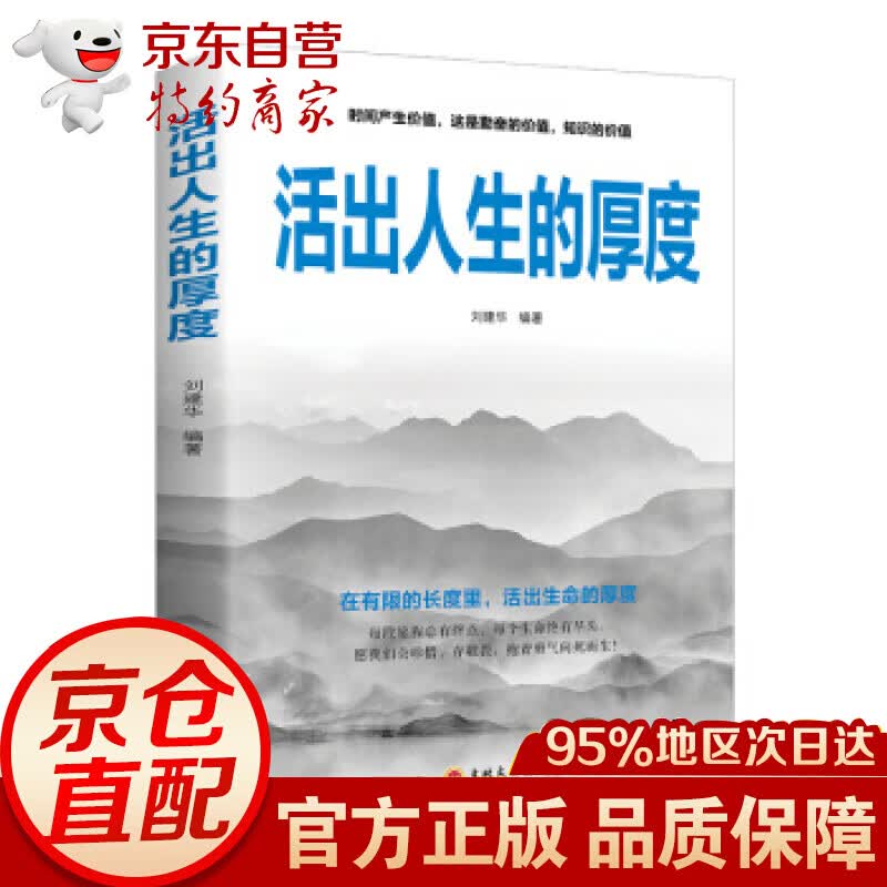 活出人生的厚度 吉林文史 刘建华 著 刘建华 著
