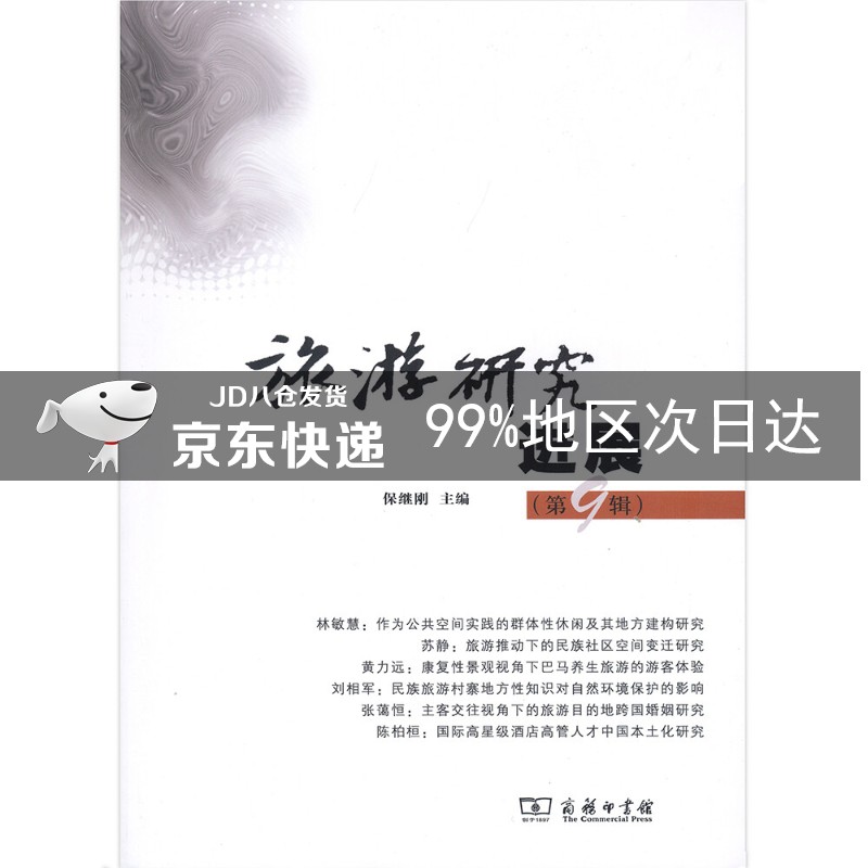 旅游研究进展（第九辑）