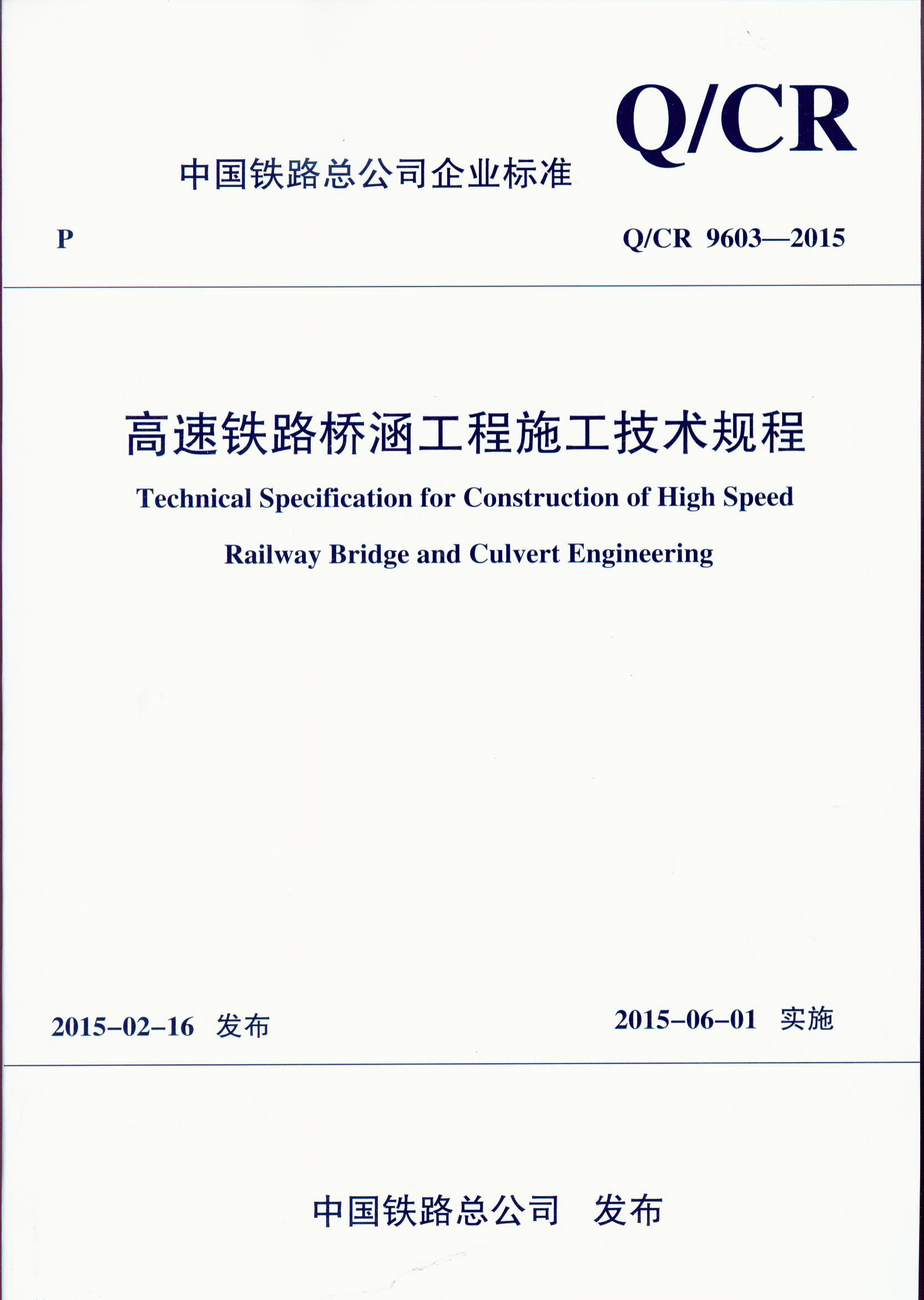 Q/CR 9603-2015 高速铁路桥涵工程施工技术规程