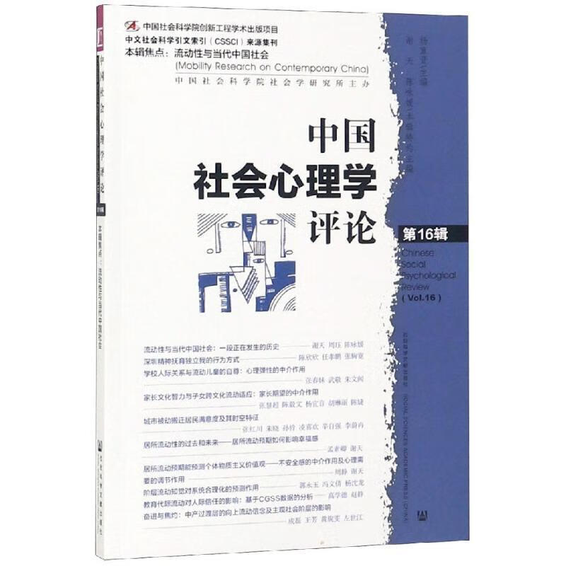 中国社会心理学评论 杨宜音 编【书】