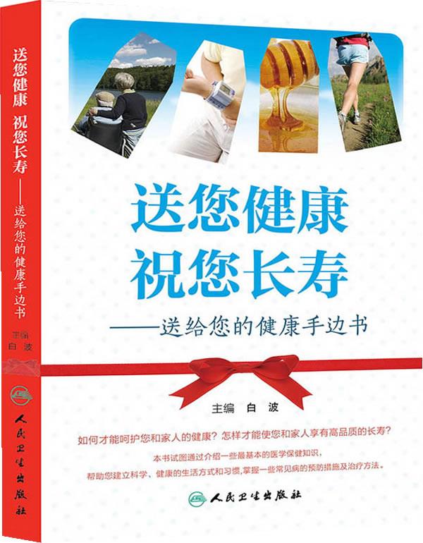 送您健康祝您长寿送给您的健康手边书