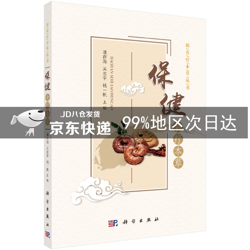 保健食疗本草