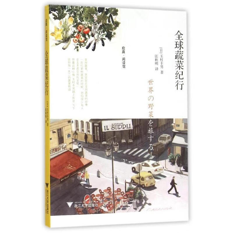 全球蔬菜纪行