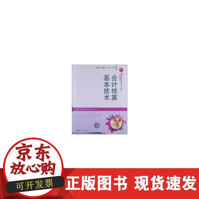 【现货】会计核算基本技术