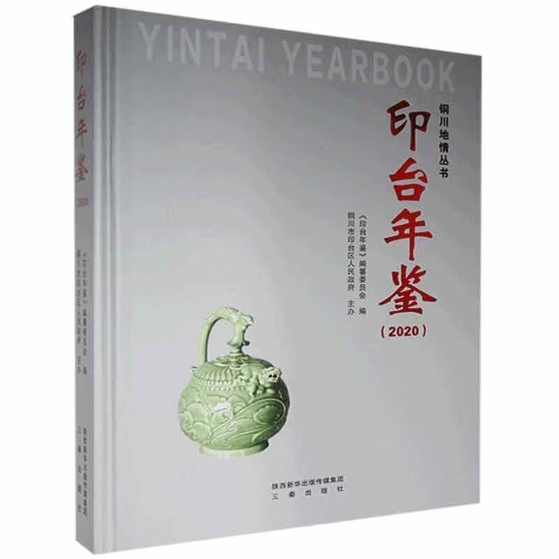 印台年鉴.2020