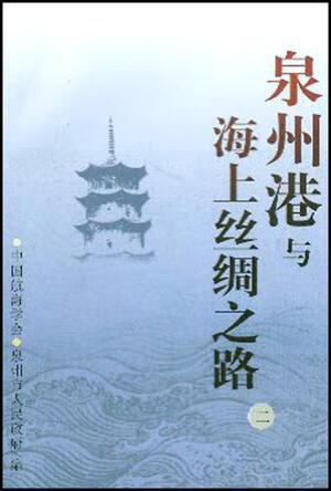 泉州港与海上丝绸之路 中国航海学会泉州市人民政府