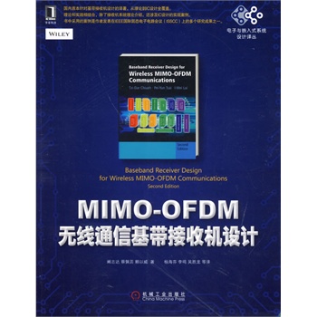 MIMO-OFDM无线通信基带接收机设计 阙志达,杨海芬【书】