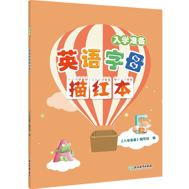 入学准备 英语字母描红本