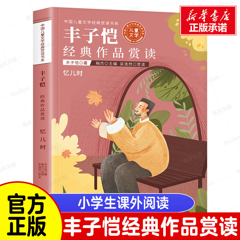 丰子恺散文集精选经典作品赏读忆儿时小学生散文读本三四五六年级阅读课外书必读老师推荐青少年初中生读物儿 丰子恺;