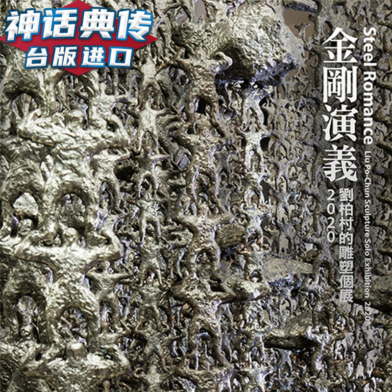 金刚演义—刘柏村雕塑个展2020 北星书 刘柏村主编 台版原版进口