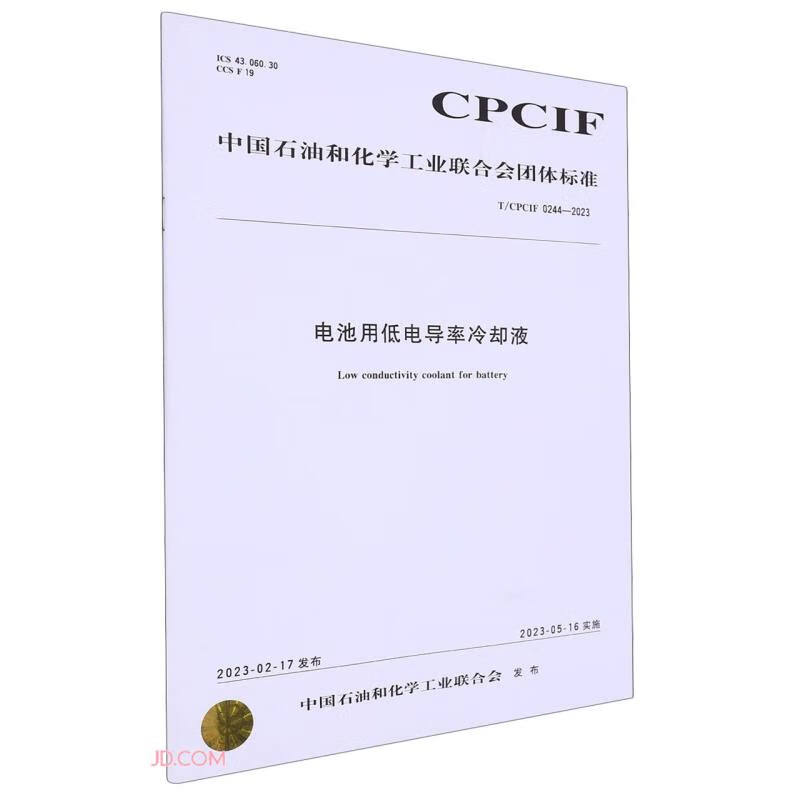 中国化工行业标准--电池用低电导率冷却液