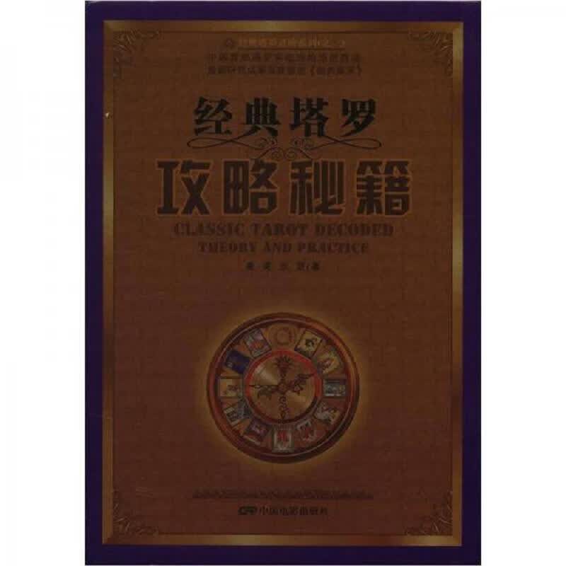经典塔罗攻略秘籍：攻略秘籍 盛亮、沙若 中国电影出版社 9787106034658