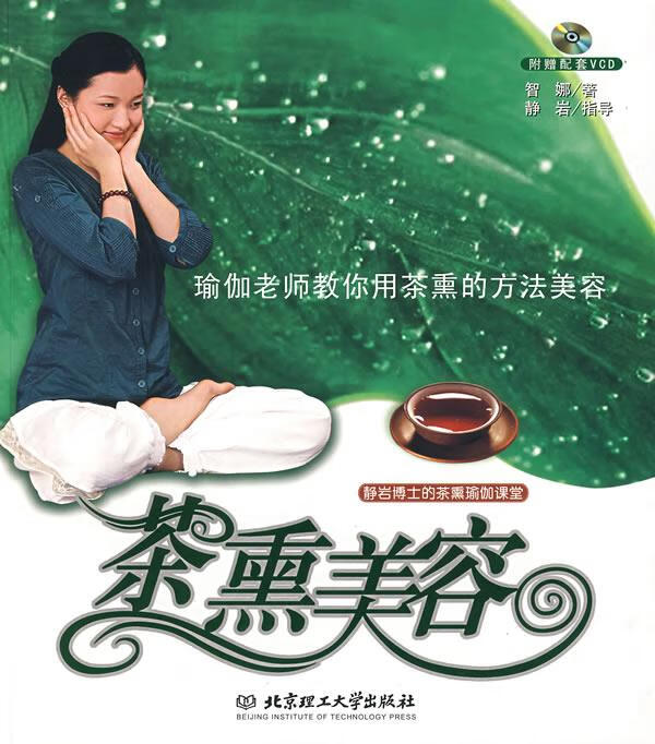 茶熏美容—静岩博士的茶熏瑜珈课堂 智娜著 北京理工大学出版社