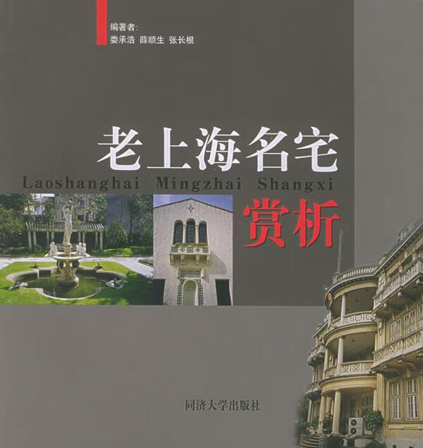 老上海名宅赏析 娄承浩 等编著