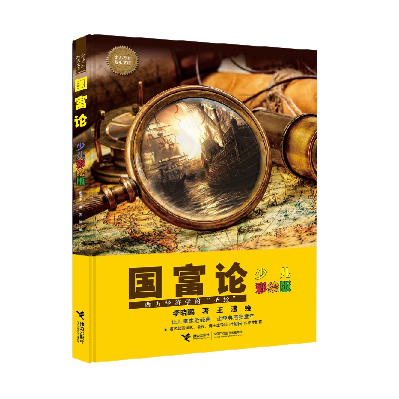 国富论：少儿彩绘版