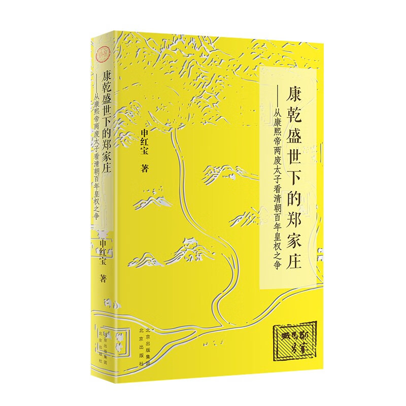 康乾盛世下的郑家庄——从康熙帝两废太子看清朝百年皇权之争