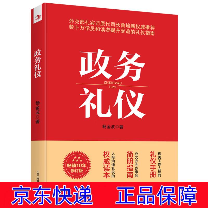 政务礼仪 励志与成功 文明礼仪类书籍 政务礼仪新版