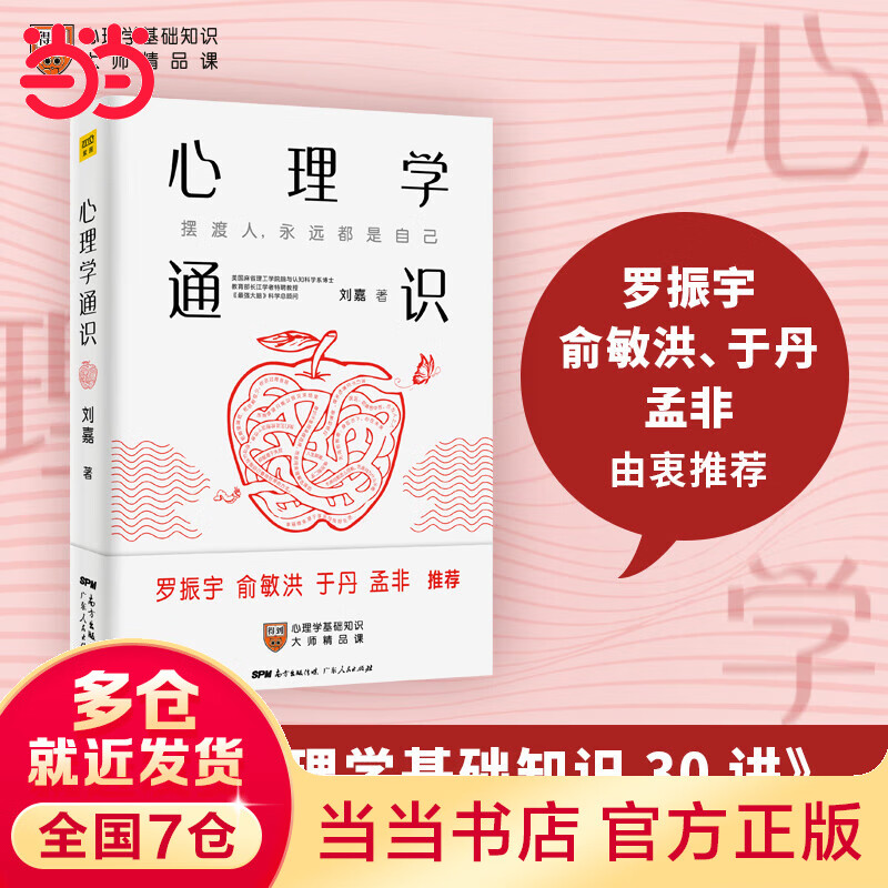 心理学通识：摆渡人永远都是自己（刘嘉心理学基础30讲，得到APP超过10万人都在学。罗振宇、俞敏洪、于丹、孟非鼓舞推荐！）