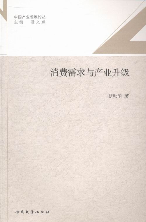 消费需求与产业升级 经济 书籍