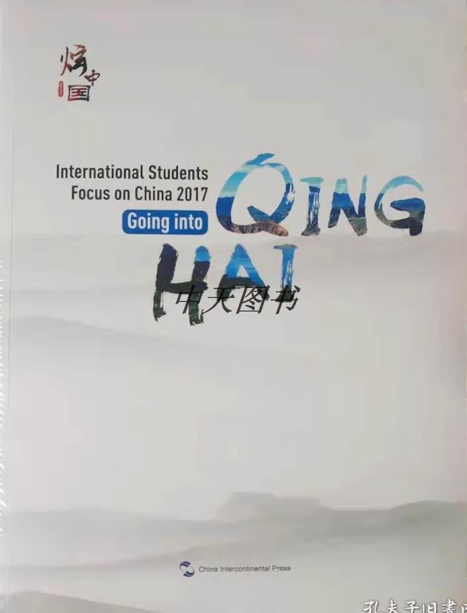 外国留学生中国西部行 五洲传播中心编 五洲传播出版社