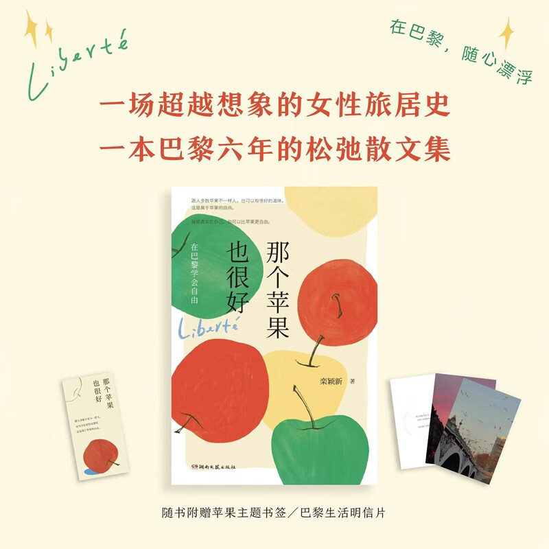那个苹果也很好：在巴黎学会自由