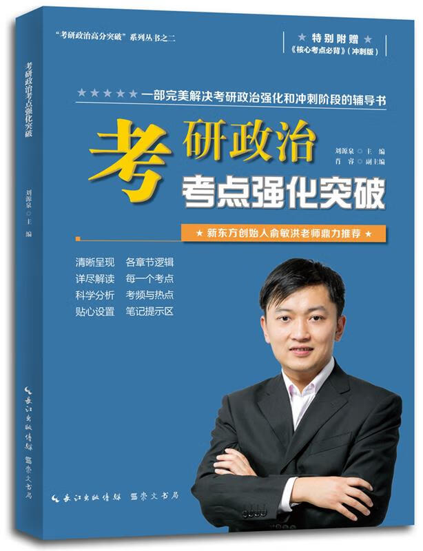 考研政治考点强化突破 9787540339920 崇文书局 刘源泉
