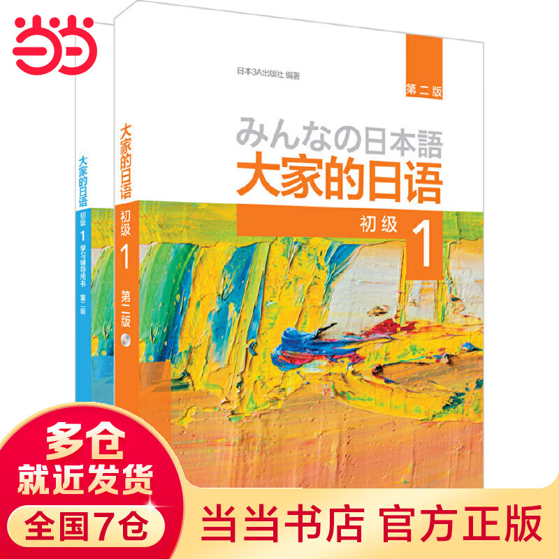 【当当】当当大家的日语(第二版)初级1(初级1.学习辅导1共2册)(网店)