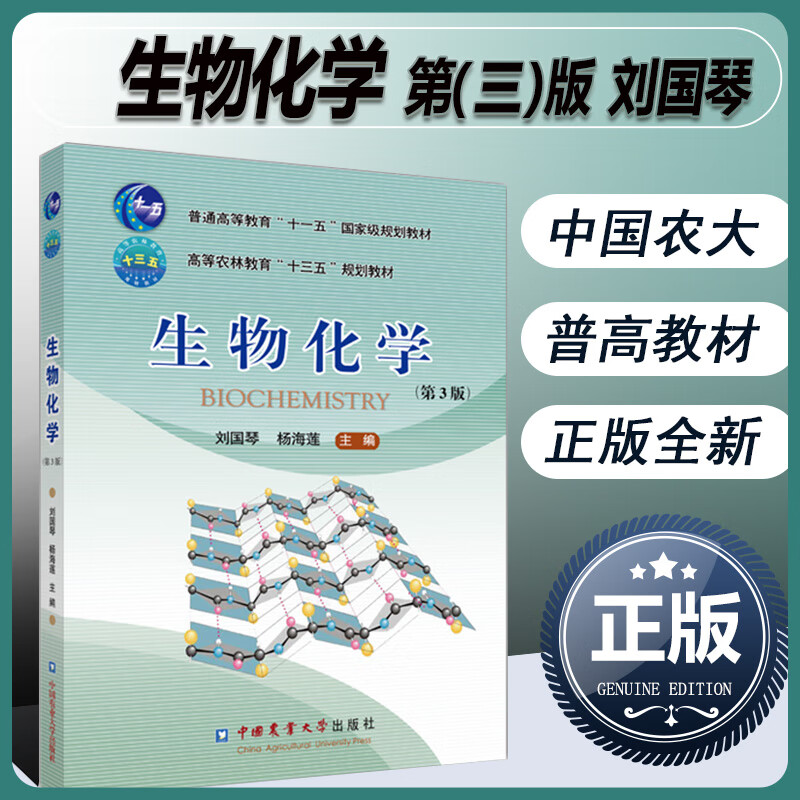 2022生物化学复习指南暨习题解析 全国硕士研究生农学门类入学考试刘国琴杨海莲著中国农业大学农学出版考研 生物化学 (第三版) 刘国琴 杨海莲