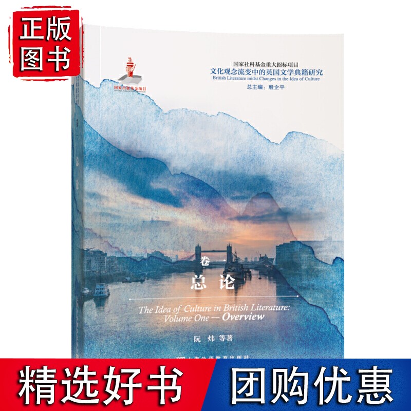 文化观念流变中的英国文学典籍研究：总论