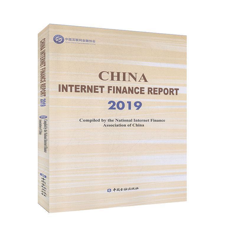 中国互联网金融年报2019 中国互联网金融协会【书】