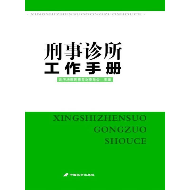刑事诊所工作
