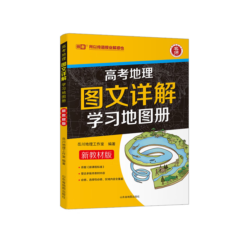 司华师者【2023新版】高考地理图文详解地理图册高中全年级全国通用版 全国通用高考地理图文详解学习地 标准