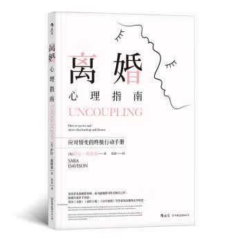 离婚心理指南 [英]萨拉·戴维森（SaraDavison）【书】