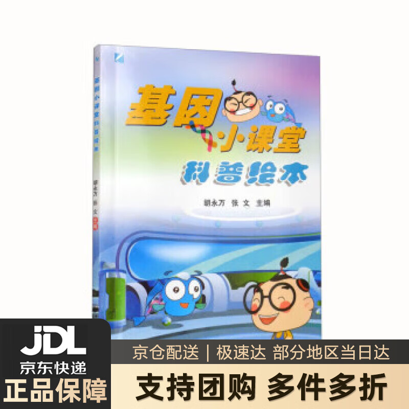 【 送货上门】基因小课堂科普绘本