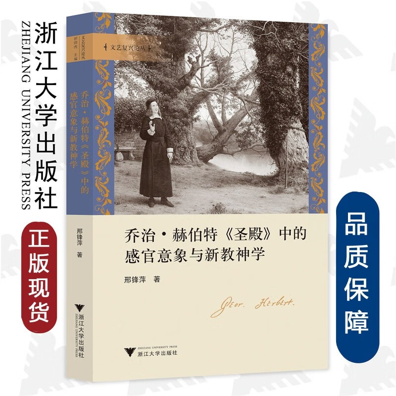 乔治·赫伯特《圣殿》中的感官意象与新教神学/浙江大学全新/邢锋苹/文艺复兴论丛