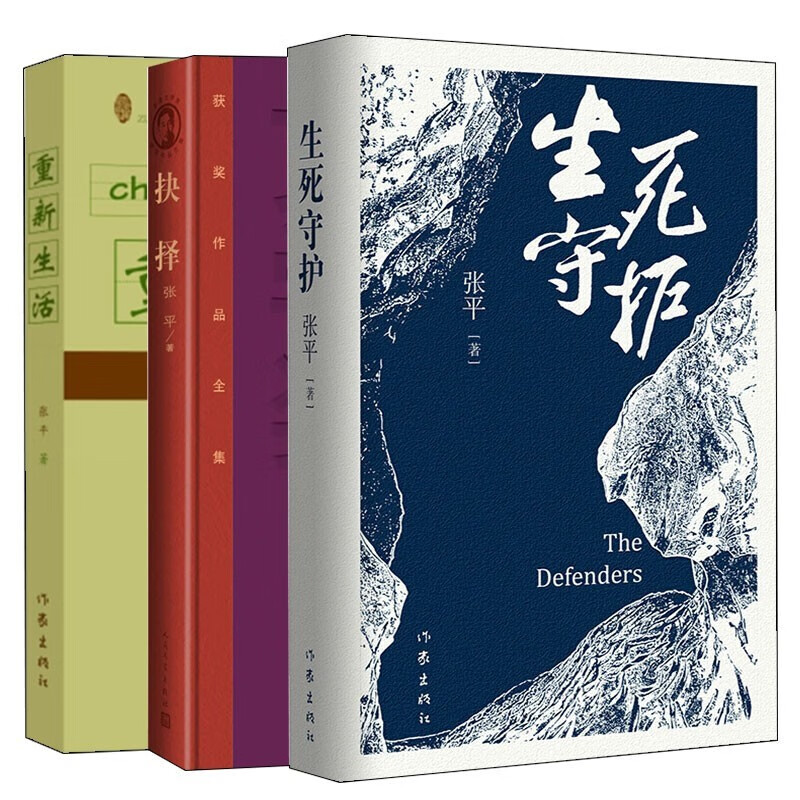 张平小说集3册 抉择+生死守护+重新生活 张平的书 全3册