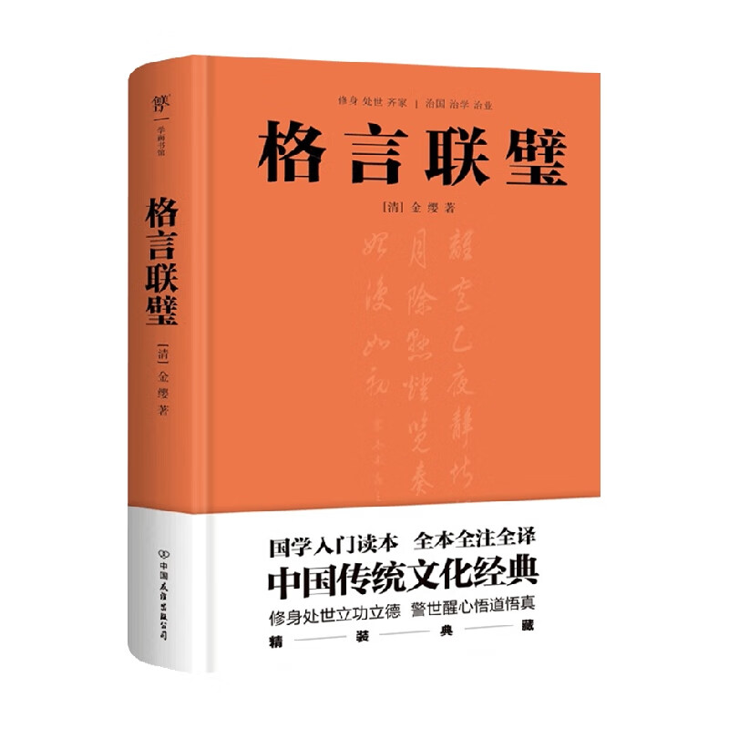 格言联璧 金缨 著 国学