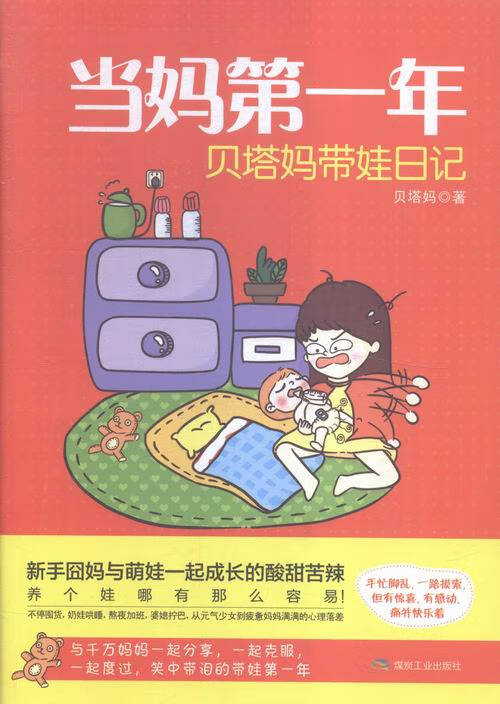 年:贝塔妈带娃日记/育儿/家教/书籍
