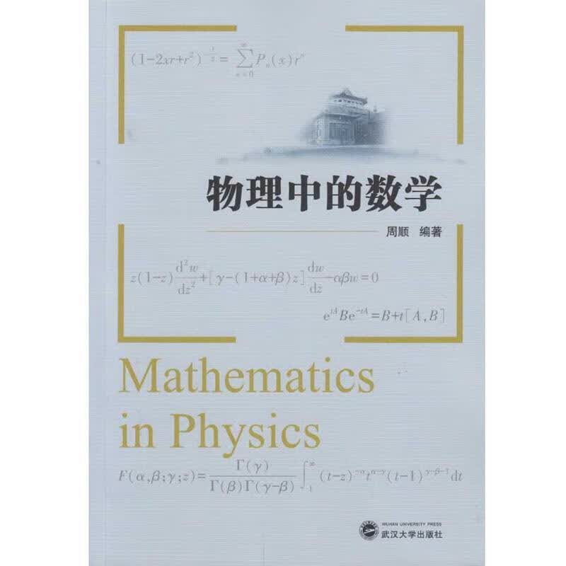 物理中的数学【，放心购买】