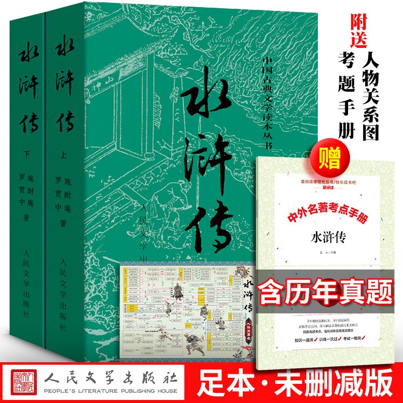 【现货速发】红楼梦原著完整版120回 庚辰本曹雪芹原版高中版高中生青少年版学生版文言文无删减四大名著西游记水浒传三国演义 人民文学出版社 【附赠考点+人物关系图】水浒传原著上下2册