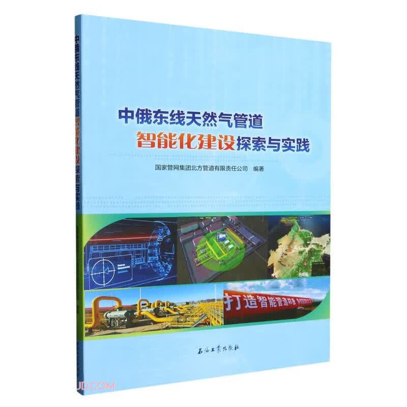中俄东线天然气管道智能化建设探索与实践