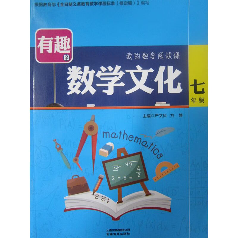 有趣的数学文化我的数学阅读课浸入式学习方法探秘数学之奥妙初中 七年级 初中通用