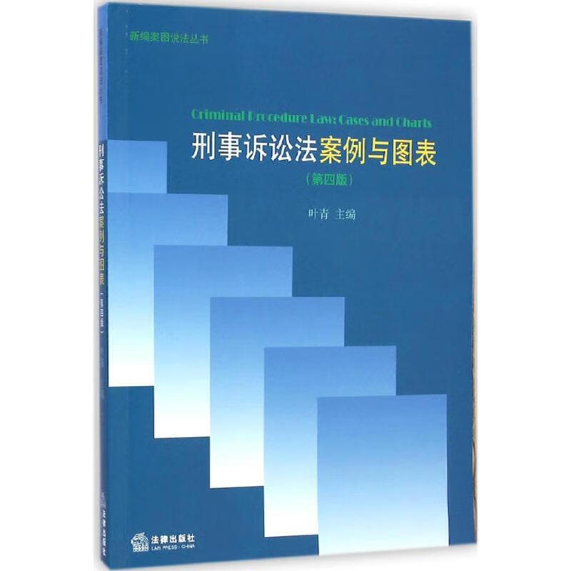 刑事诉讼法:案例与图表