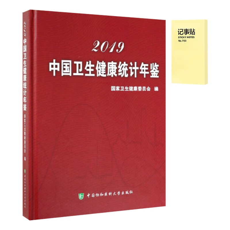 中国卫生健康统计年鉴2019+记事便签1本