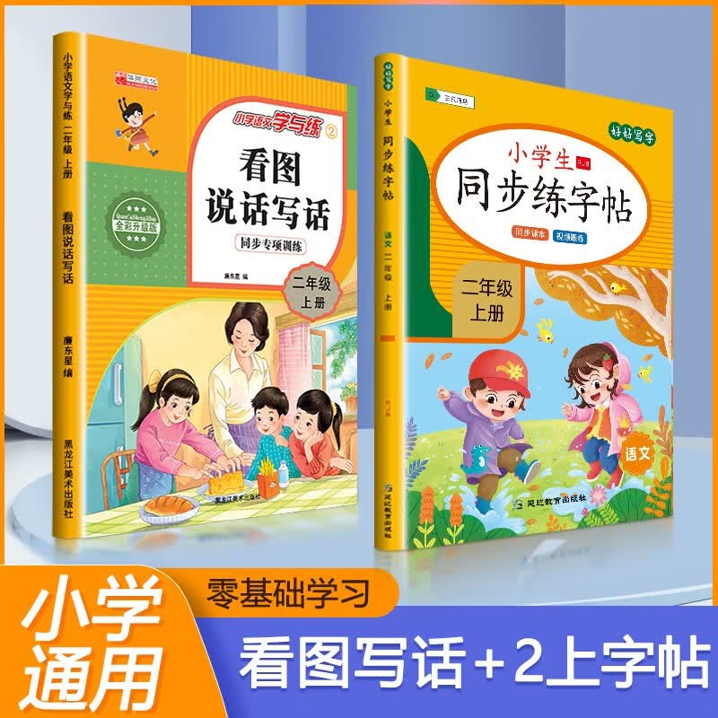 老师推荐】二年级上册语文同步字帖 小学人教版上练字帖 写字课课练2年级 小学生课本生字练习上学期习字帖部编教材练字每日一练 二年级上同步练字帖+看图写话